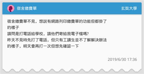 宿舍繳費單 玄奘大學板 Dcard