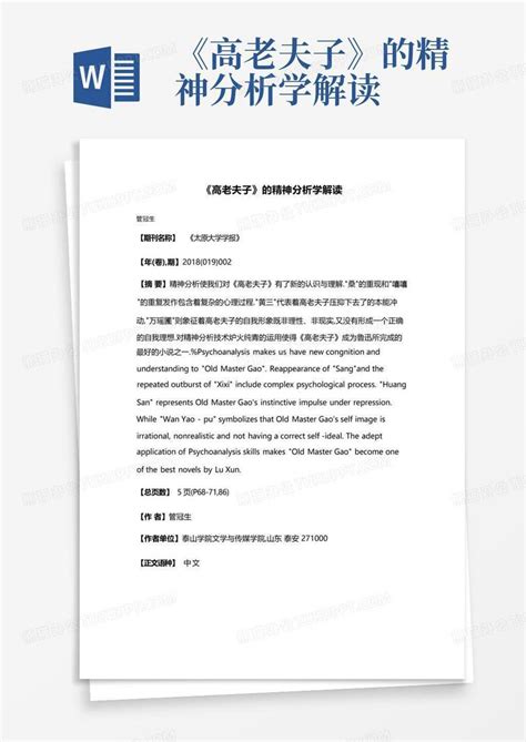 高老夫子的精神分析学解读 Word模板下载 编号lazwrxbj 熊猫办公