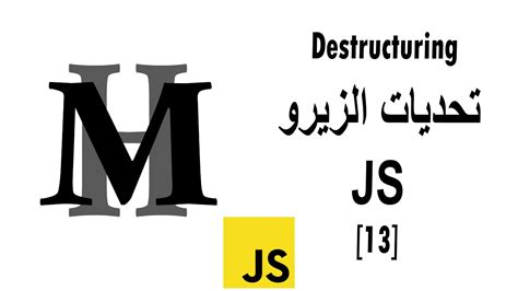 عملية Destructuring في الجافاسكريبت تحديات الزيرو Js Youtube