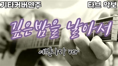 깊은밤을 날아서 예빈나다ver [기타커버 기타연주 타브악보] Youtube