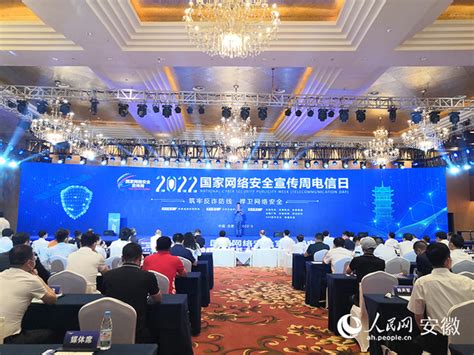 2022年网络安全宣传周“电信日”在合肥举行 胡杨网2022 兵团胡杨网 新疆兵团新闻门户