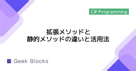 C 拡張メソッドと静的メソッドの違いと活用法
