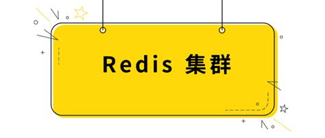 Redis 你了解 Redis 的三种集群模式吗？ 知乎