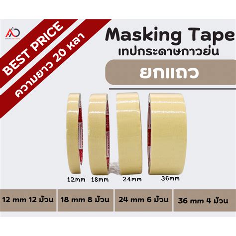 [ยกแถว] เทปย่น กระดาษกาวย่น เทปหนังไก่ กว้าง 12 18 24 36 มิล ยาว 20 หลา