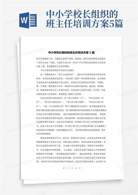 中小学校长组织的班主任培训方案5篇Word模板下载 编号lbjaepdg 熊猫办公