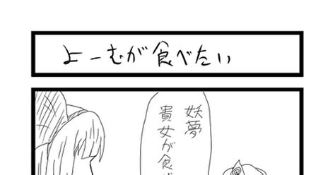 東方 東方4コマ3「よーむが食べたい」 もやしのイラスト Pixiv