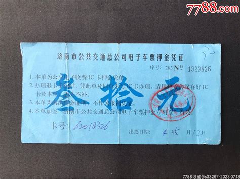 济南市公共交通总公司电子车票押金凭证 价格3元 Se95028468 汽车票 零售 7788收藏收藏热线
