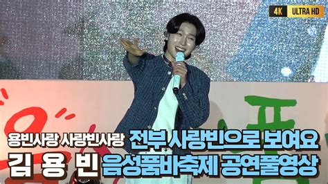 김용빈 용빈사랑사랑빈사랑 음성품바축제 무삭제풀영상 4k60p 김용빈 김용빈노래 김용빈음성품바축제 김용빈감사 김용빈사랑은어떻게생겼을까 김용빈금수저 김용빈애인