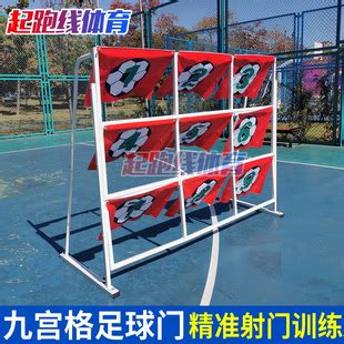 九宫格足球门足点球精准训练器定位射门游戏比分趣味九宫格球门 阿里巴巴