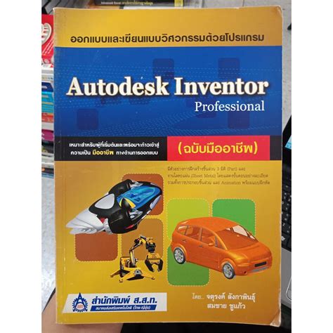 9789744430601 ออกแบบและเขียนวิศวกรรมด้วยโปรแกรม Autodesk Inventor