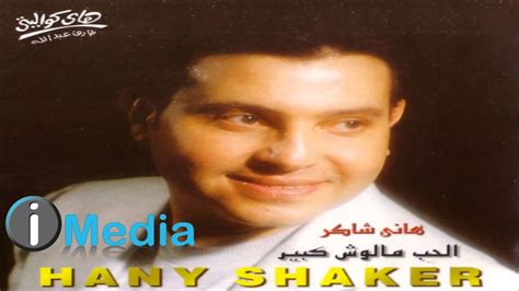 Hany Shaker Hokm El Hawa هاني شاكر حكم الهوى Youtube