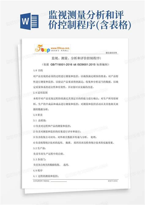 监视测量分析和评价控制程序 含表格 Word模板下载 编号qpypmvgb 熊猫办公