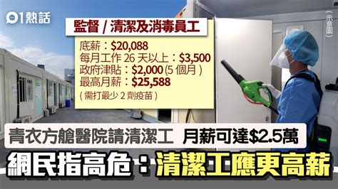 青衣方艙醫院聘清潔工 月薪最高逾25萬惹議 應徵須符1條件
