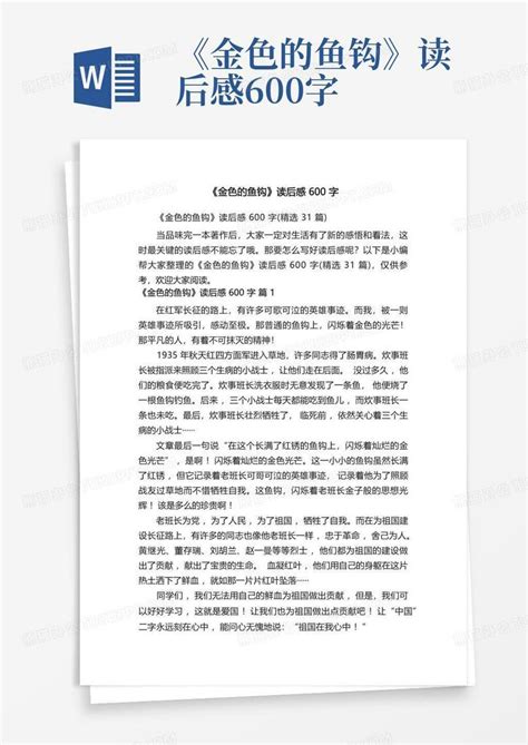 《金色的鱼钩》读后感600字 Word模板下载编号ljozdmvm熊猫办公