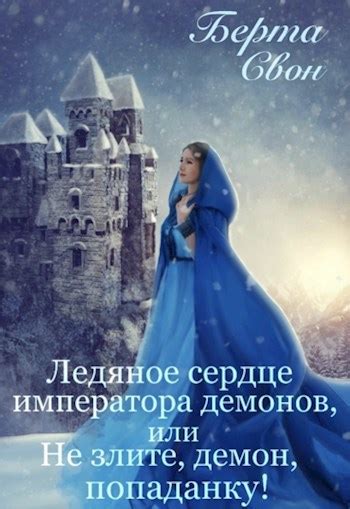 Ледяное сердце императора демонов или Не злите демон попаданку