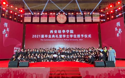 西安培华学院2021届毕业典礼举行 西部网（陕西新闻网）