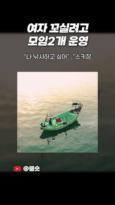 여자 꼬실려고 모임2개 운영 34살 아저씨의 최후 Youtube
