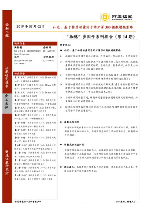 “拾穗”多因子系列报告（第14期）：补充：基于特质动量因子的沪深300指数增强策略