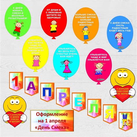 Оформление Смайлики «1 Апреля День смеха