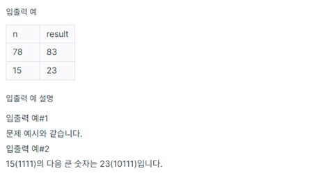 프로그래머스 Level 2 다음 큰 숫자★
