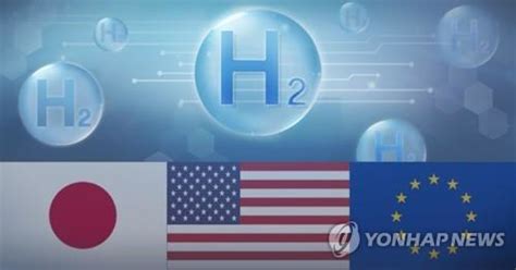 정부 미국내 수소 생산시 보조금에 韓기업 프로젝트 활성화