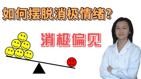 如何摆脱消极情绪 消极偏见，心理健康。中医保健 Youtube