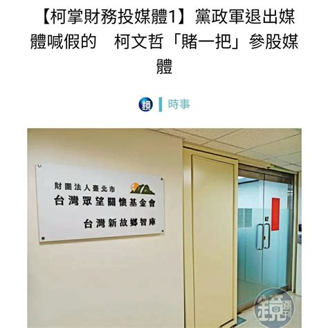 柯文哲曾不惜違背黨政軍退出媒體條款，堅持以民眾黨資金投資媒體，幕僚發現柯文哲要投資的媒體公司虧6800萬元而持保留態度，柯文哲卻下令「賭一把