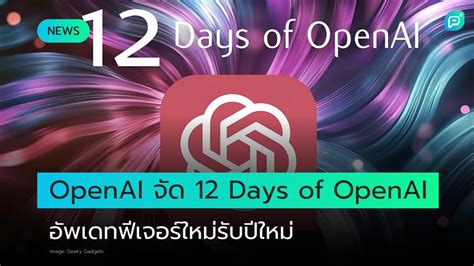 Openai จัด 12 Days Of Openai อัพเดทฟีเจอร์ใหม่รับปีใหม่