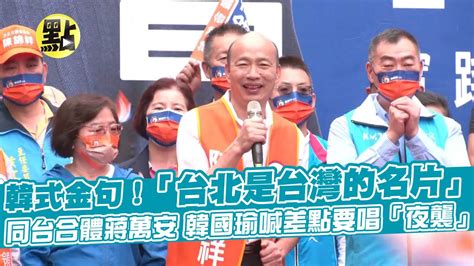【點新聞】韓式金句！「台北是台灣的名片」 同台合體蔣萬安 韓國瑜喊差點要唱「夜襲」 Youtube