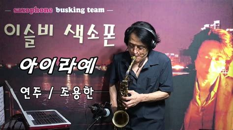 아이라예 [알토] 조용한 단장 이슬비색소폰 색소폰버스킹 색소폰기초지도 Youtube