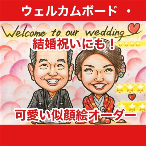 似顔絵オーダー ウェルカムボード 結婚祝い 結婚式 ウェルカムスペース 受付 インテリア