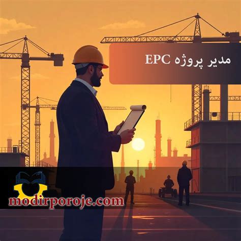 شرح وظایف مدیر پروژه صنعتی در پروژه‌های Epc تجربیات حرفه‌ای مدیر پروژه