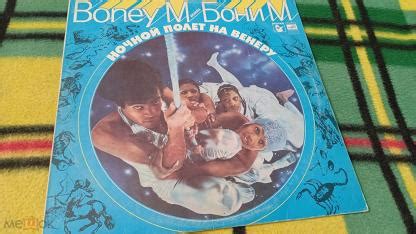 Пластинка Boney M Бони М Ночной полёт на Венеру Мелодия