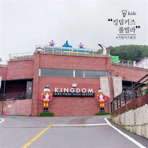 가평 키즈 풀빌라 펜션 조식 놀거리 가득한 킹덤키즈풀빌라 네이버 블로그