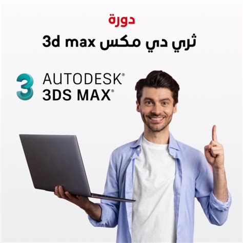 دورة ثري دي مكس 3 D Max