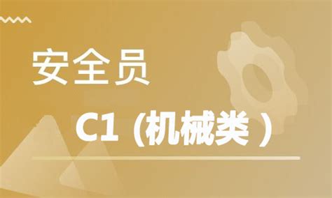 安全员c1助建学堂