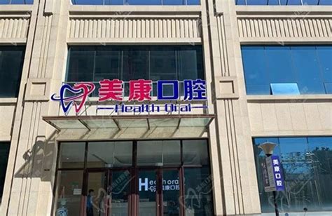 辽宁锦州太和美康口腔门诊部医生介绍辽宁锦州太和美康口腔门诊部医生预约挂号皓齿口腔网