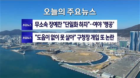부산mbc 부산mbc 뉴스투데이 타이틀 헤드라인 20240402 Youtube