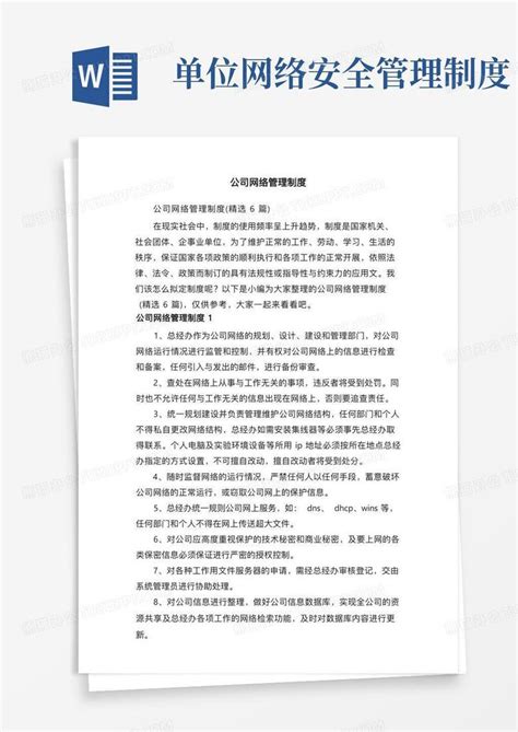 公司网络管理制度（精选6篇）word模板下载编号qkxkwaml熊猫办公