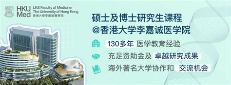 科学网－香港大学医学碩士及博士研究生課程奖学金计划人才招聘