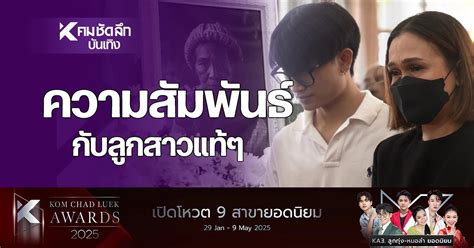 เปิดความสัมพันธ์ แม่สีดา กับลูกสาวแท้ๆ ที่หลายคนไม่เคยรู้ คมชัดลึก