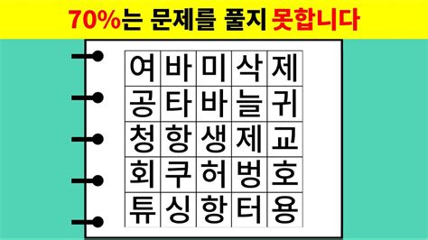 70는 문제를 풀지 못합니다 숨은단어찾기퀴즈단어퀴즈치매예방기억력강화치매테스트집중력강화두뇌퀴즈 Youtube