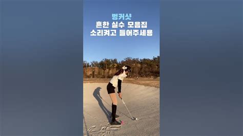 필드레슨 가면 자주 보이는 골퍼들의 벙커샷 실수 소리 켜고 들어주세용 고경민프로 골프레슨 벙커샷 필드레슨 Youtube