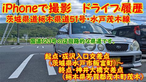 【走行動画・地図有】茨城県道栃木県道51号 水戸茂木線 茨城県水戸市飯富町～栃木県芳賀郡茂木町茂木（国道123号迂回・山間） Youtube