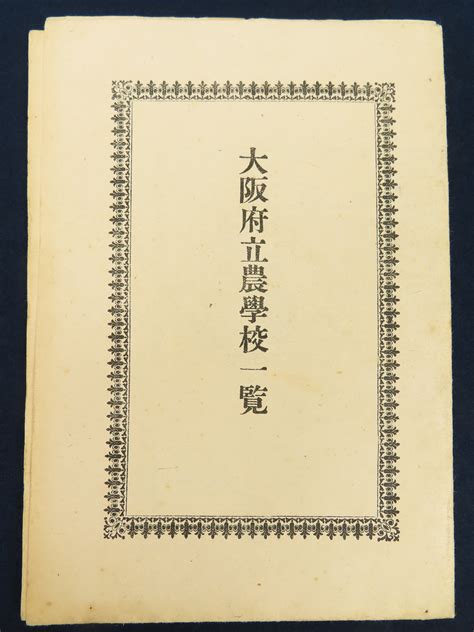 大阪府立農学校一覧【あかつき書房】神戸 古地図買取 灘六甲芦屋西宮大阪京都