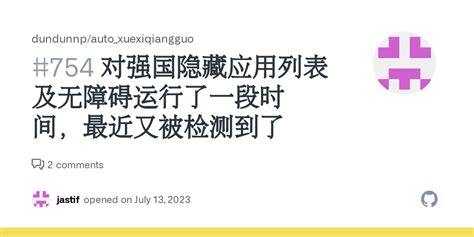 对强国隐藏应用列表及无障碍运行了一段时间，最近又被检测到了 · Issue 754 · Dundunnpauto
