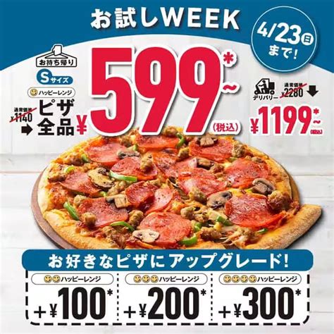 お得情報com ドミノ・ピザでsサイズ1ハッピーピザがテイクアウトで599円！（4月23日まで）