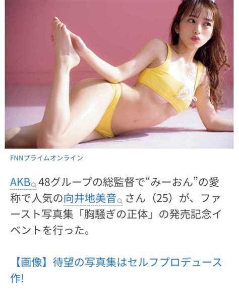 Akb48 向井地美音 念願のファースト写真集で“大人の妖艶さ”を披露 「最初で最後になってもい ★star☆ダイアリー☆彡