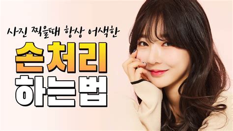 [사진포즈가이드] 사진 찍을때 마다 항상 어색한 손 어떻게 해야할까 블랙원스튜디오 Youtube