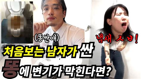 초면인 남자가 싼 똥에 우리집 변기가 막힌다면ㅋㅋㅋㅋㅋ 땅콩찐콩 Youtube